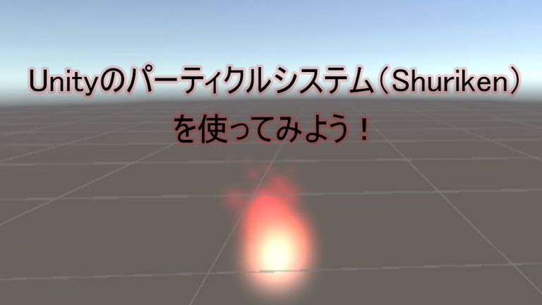 初心者向け｜UnityのShurikenで簡単に炎エフェクトを作る方法 | Game Effect Academy